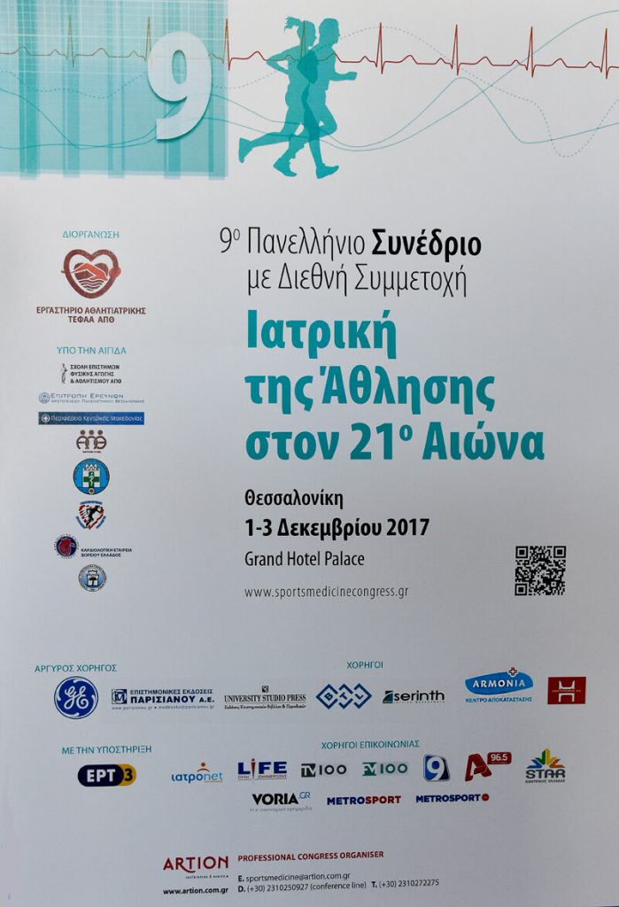Η Ιατρική της Άθλησης στον 21ο αιώνα - ΑΡΜΟΝΙΑ